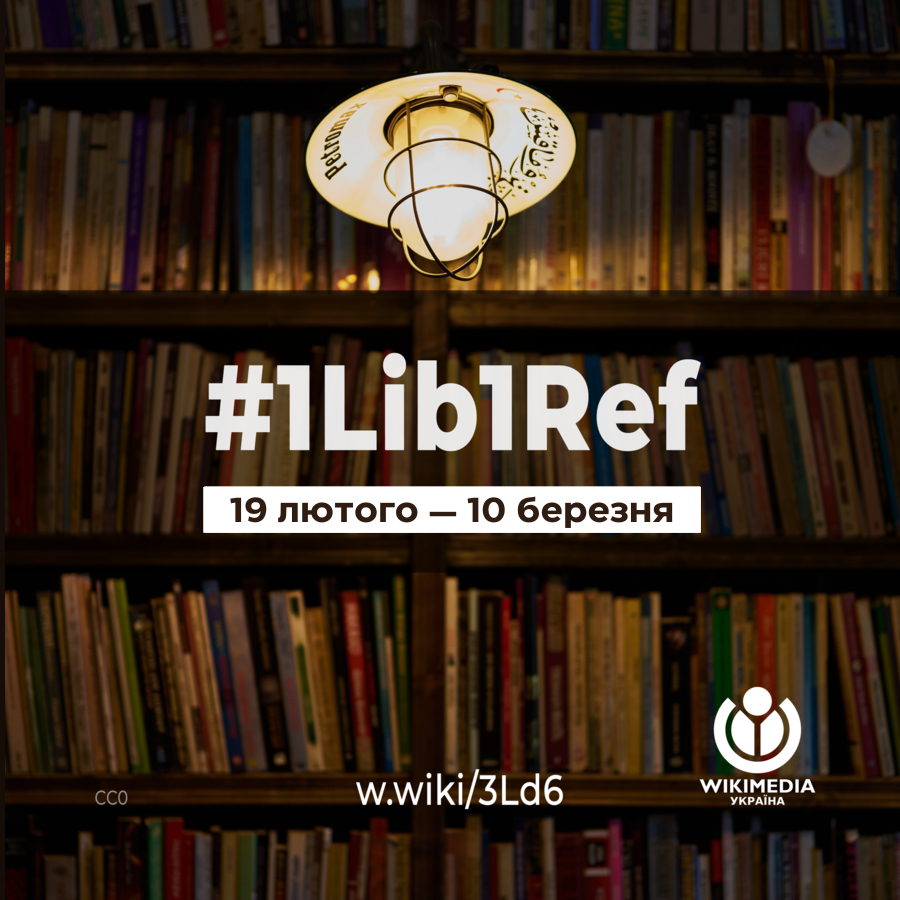 Додавайте джерела до статей та долучайтесь до міжнародної акції для бібліотекарів та ...