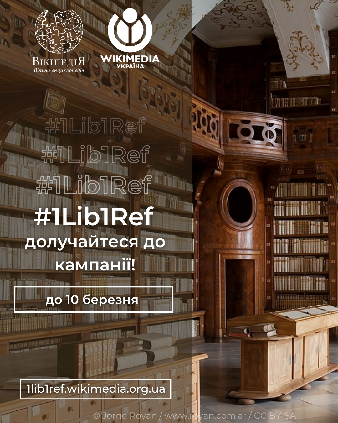 Кампанія #1Lib1Ref 2025 триває! | Вікімедіа Україна